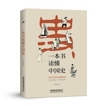 一本书读懂中国史