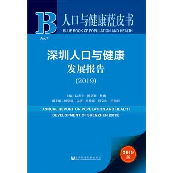 深圳人口与健康发展报告（2019）