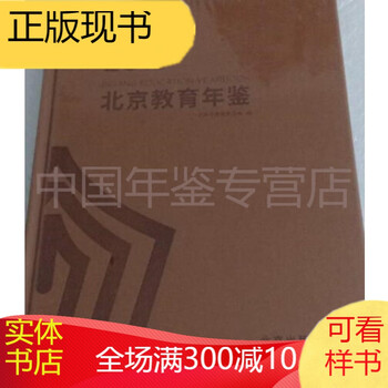 北京教育年鉴2020 北京教育年鉴2019