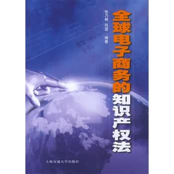 全球电子商务的知识产权法【正版图书，放心下单】