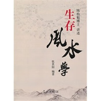 生存风水学 陈怡魁 讲述,张茗阳著 上海学林出版社【正版图书】
