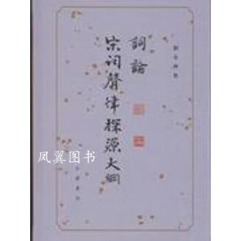 词论  宋词声律探源大纲 刘永济著 中华书局