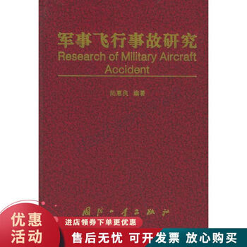 军事飞行事故研究