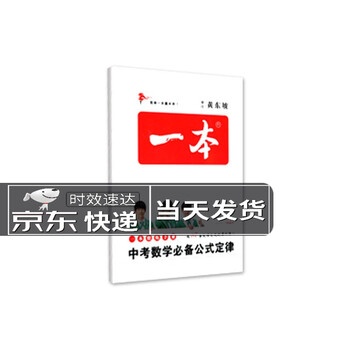 赠品初中 名校修炼手册 中考数学必备公式定律