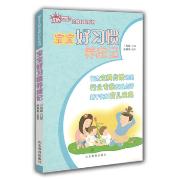 育儿系列 宝宝好习惯养成记 亓向霞 所莉莉