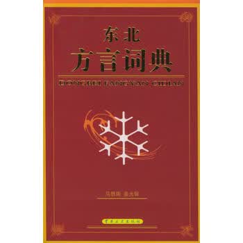 东北方言词典 马思周,姜光辉 编【正版书】