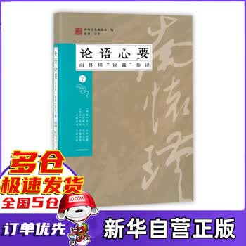 论语心要(南怀瑾别裁参译下)
