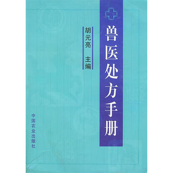 兽医处方手册 胡元亮 主编【正版书】
