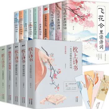 枕上诗书全套 正版 珍藏版 中国诗词大会系列 读懂最美唐诗宋词 枕上书诗古诗词大全鉴赏书籍枕边诗书 枕上诗书系列+飞花令+古诗词系列 全套15册