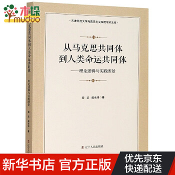 从马克思共同体到人类命运共同体--理论逻辑与实践图景/天津师范大学马克思主义学院学
