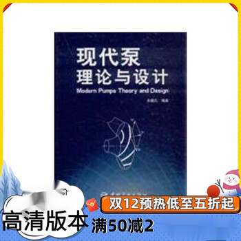 现代泵理论与设计 关醒凡 中国宇航出版社 20114.01 新书