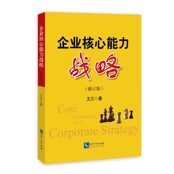 企业核心能力战略-(修订版) 经济 书籍