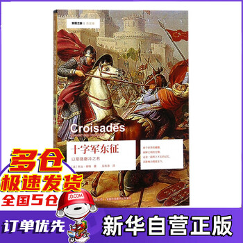 十字军东征(以耶路撒冷之名)/发现之旅