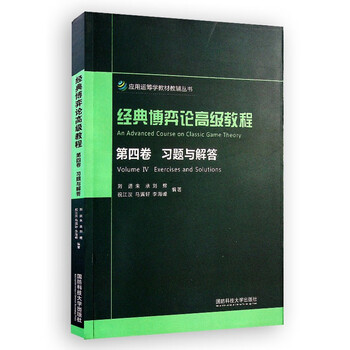 经典博弈论高级教程：第四卷 习题与解答
