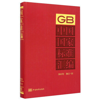 中国国家标准汇编 2013年修订-22