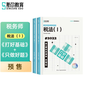 2022斯尔教育税务师教材税Ⅰ打好基础&只做好题套装
