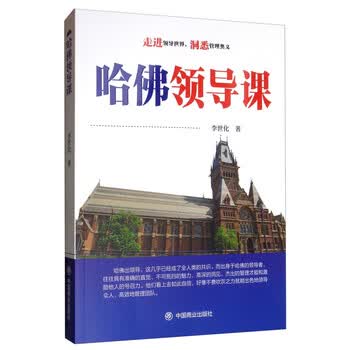 正版 哈佛领导课 9787520809597