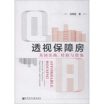 透视保障房 美国实践、经验与借鉴
