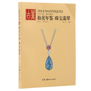2019古董拍卖年鉴-珠宝翡翠