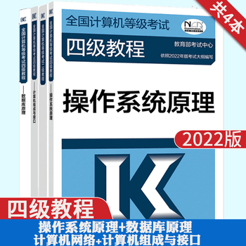 现货2022年全国计算机等级考试四级教程 计算机网络+操作系统原理+计算机组成与接口+数据库原理 全4本