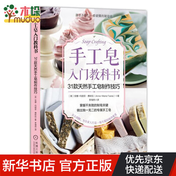 手工皂入门教科书(31款天然手工皂制作技巧)