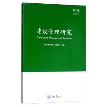 建设管理研究（第二辑）