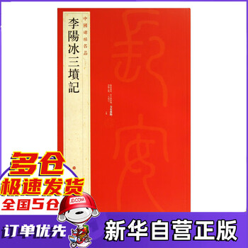 李阳冰三坟记/中国碑帖名品