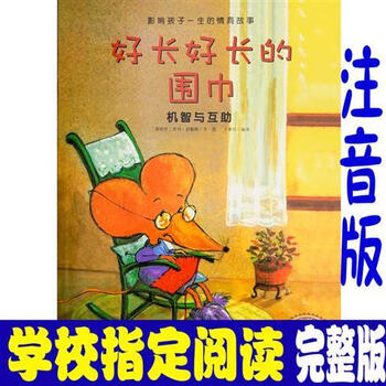 好长好长的围巾 小学生一二三年级启蒙图画书0-3-5-7-9岁注音绘本 图片色