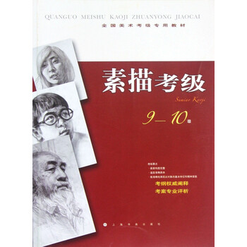 素描考级(9-10级全国美术考级专用教材)