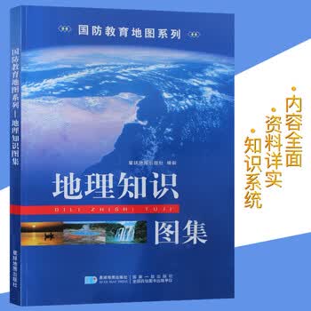 新版 国防教育地图系列-地理知识图集