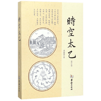 时空太乙（修订版） 李德润 著 华龄出版社