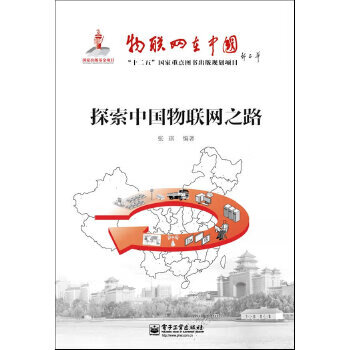 探索中国物联网之路 张琪著 电子工业出版社