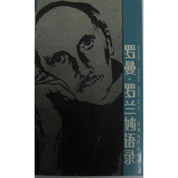罗曼罗兰妙语录 [法]罗曼－罗兰【正版书】