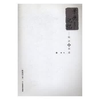 景德记忆:明清瓷简述 小说 书籍