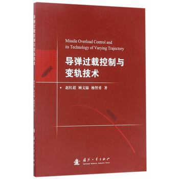 导弹过载控制与变轨技术【保证正版】