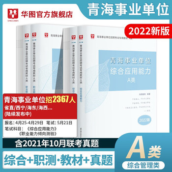 青海省事业单位A类】华图青海事业单位考试用书2022综合管理a类综合职测教材历年真题试卷事业编考试 青海事业单位A类