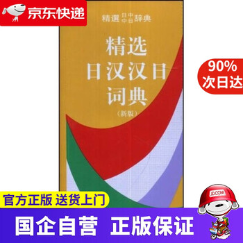 【新华书店官方网店】精选日汉汉日词典 商务印书馆 9787100031042