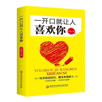  一开口就让人喜欢你 人才学 成功励志  人际交往 交往与人相处 演讲沟通技巧管理方面的书籍 一开口就让人喜欢你