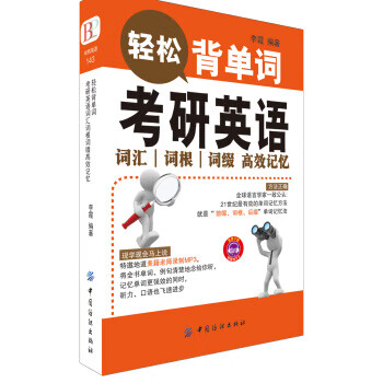 考研英语词汇词根词缀高效记忆:轻松背单词