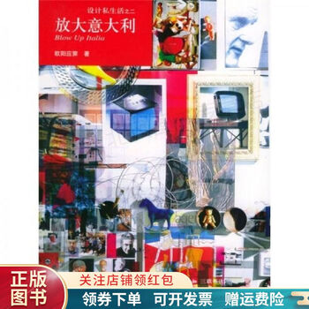 放大意大利：设计私生活之二