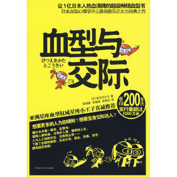 血型与交际【正版图书 放心购买】