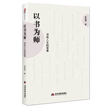 以书为师:寻找人生的答案