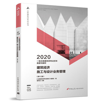一级注册建筑师考试历年真题与解析 No.05 建筑经济 施工与设计业务管理(第1