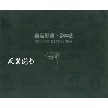 奥运影像  2008 罗更前摄 中国摄影出版社