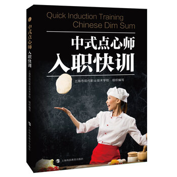 中式点心师入职快训 烹饪/美食 上海市现代职业技术学校 上海科技教育出版社 978754287024