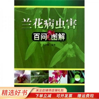 兰花病虫害百问图解