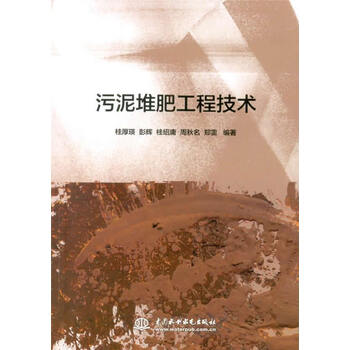 污泥堆肥工程技术 桂厚瑛　等编著