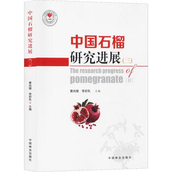 中国石榴研究进展(3)