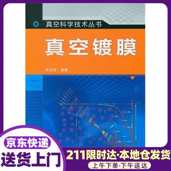 真空科学与技术丛书--真空镀膜 李云奇著 化学工业出版社