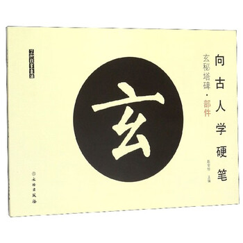 正版 新书--向古人学硬笔：玄秘塔碑·部件9787501059683